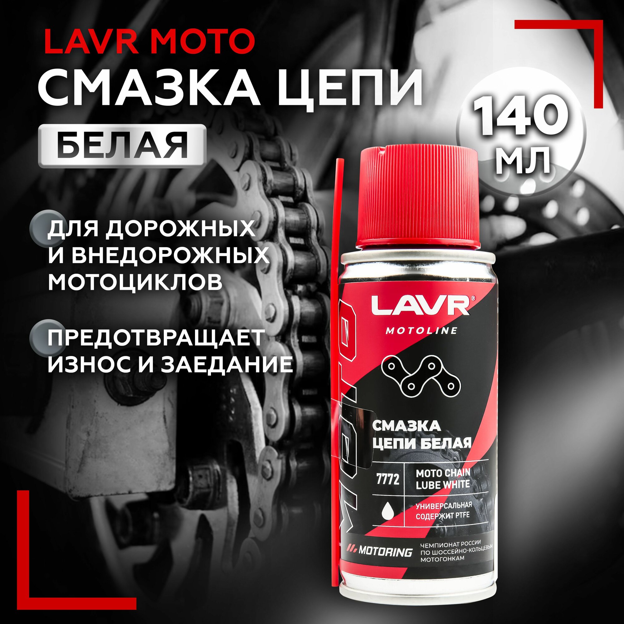 Смазка цепи для мотоциклов LAVR Moto Line Ln7772 Белая, 140 мл