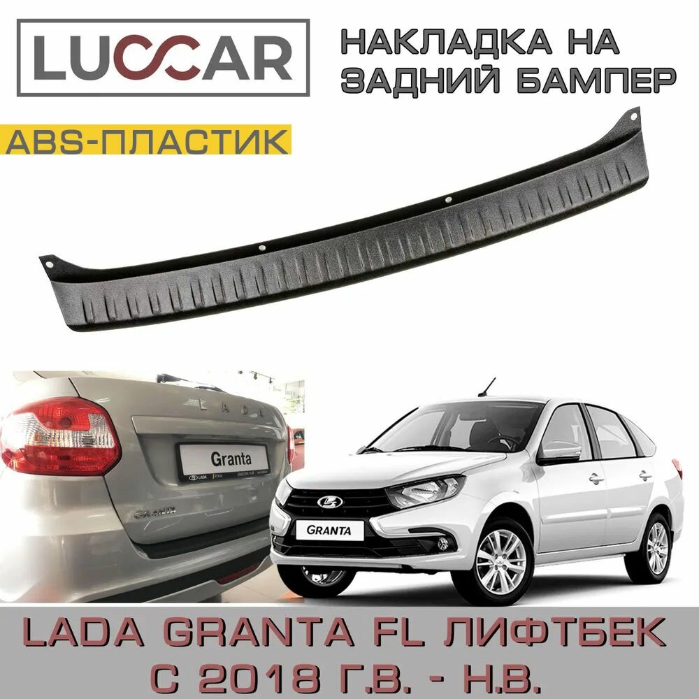 Накладка на задний бампер Lada Granta FL (лифтбек) с 2018 г. в. - н. в. - Лада Гранта FL 2191