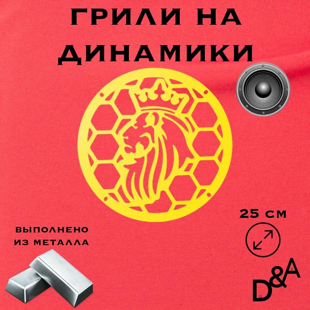 Грили на динамики "Лёва в сетке" 25 см