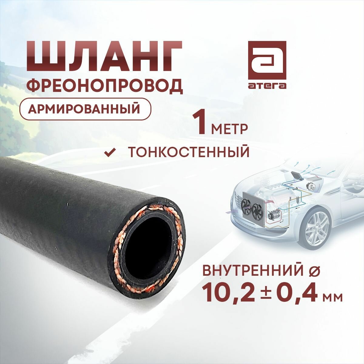 Шланг фреонопровод армированный 1 метр Тонкостенный Внутренний диаметр 10,2мм