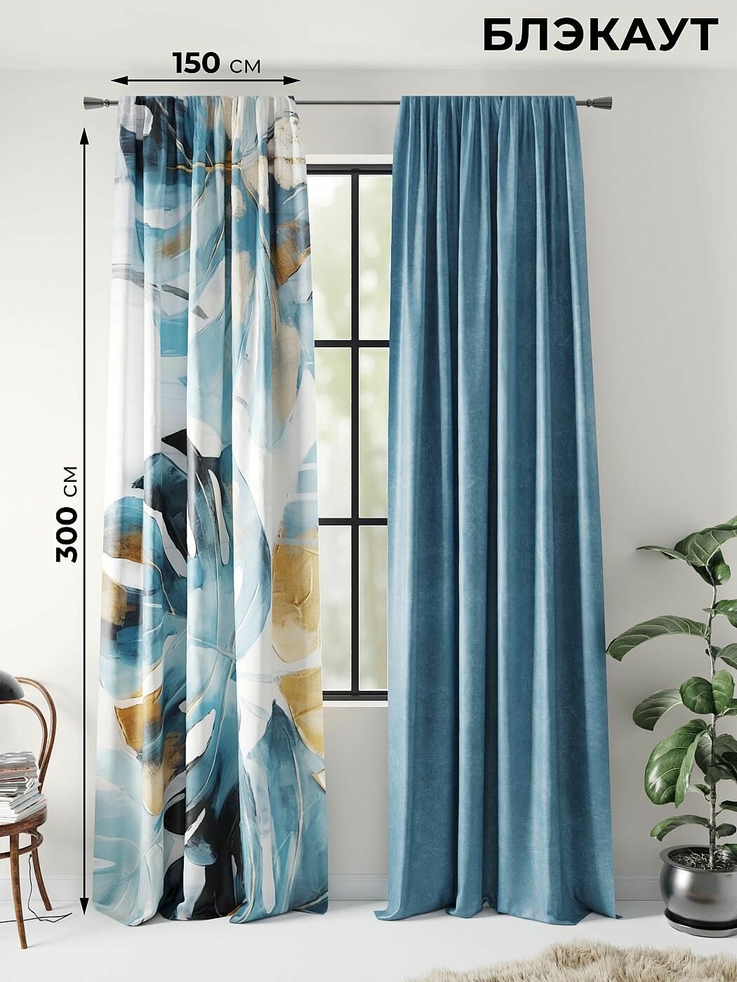 Комплекты штор Comfy Way / шторы блэкаут 150х300 см 2 шт / Риламит