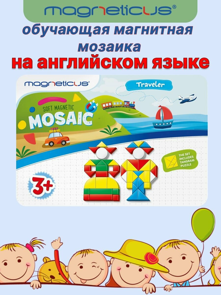 Обучающая магнитная игра-мозаика от Magneticus "Путешественник" на английском языке, 245 элементов, 25 заданий, от 3 лет