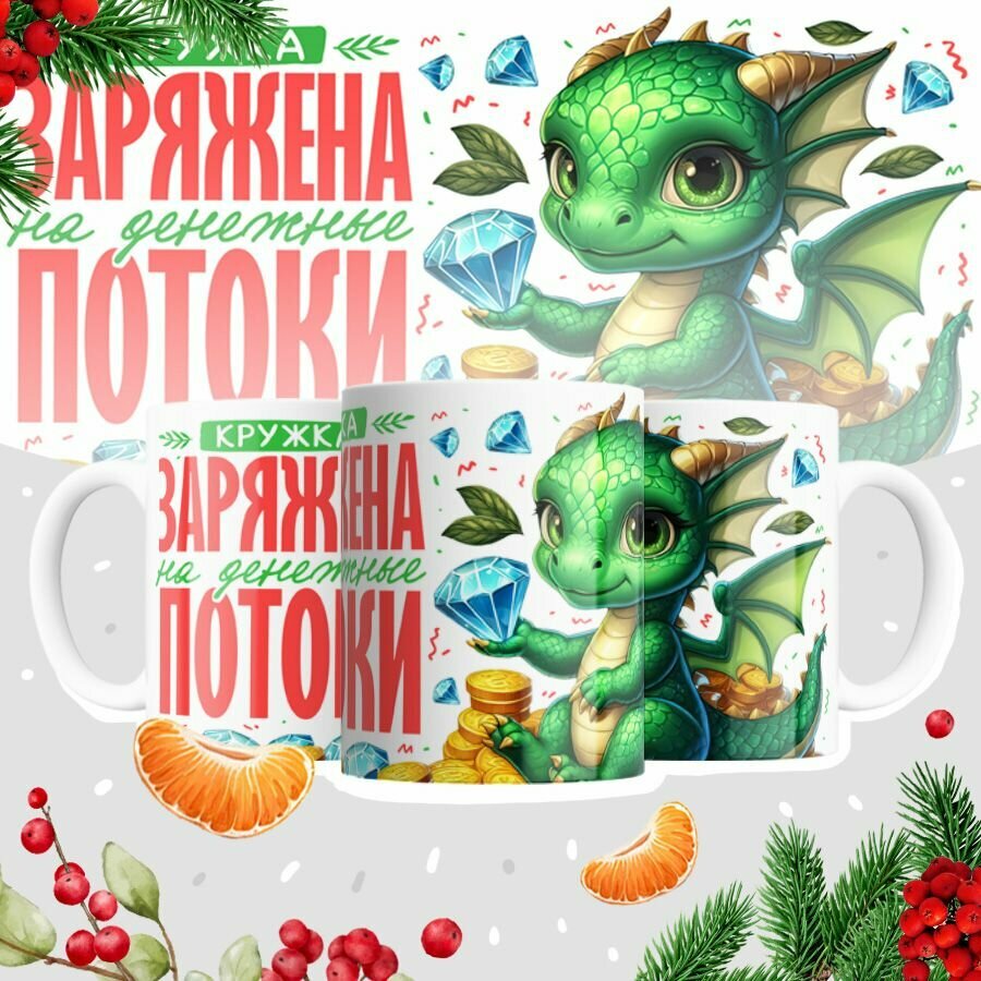 Кружка MIGOM Новый год 2024 - 1-023