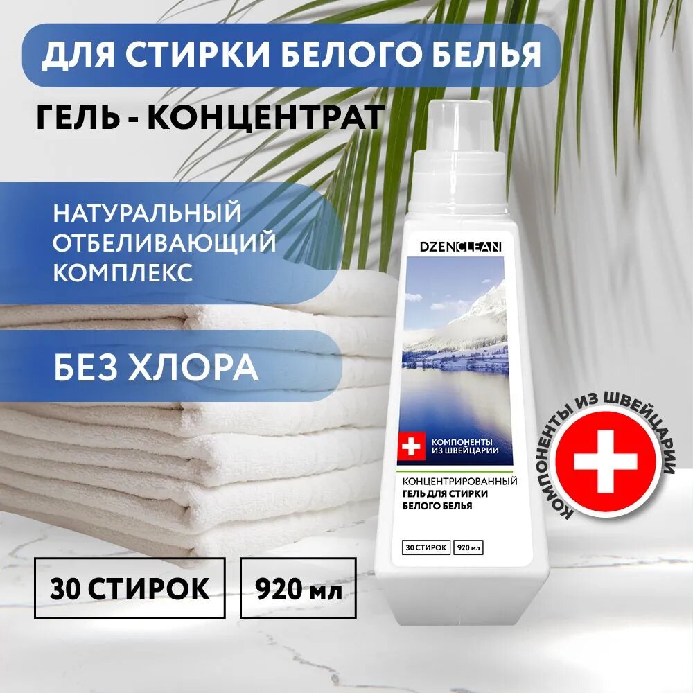 Концентрированный гель для стирки белого белья 920мл DzenClean
