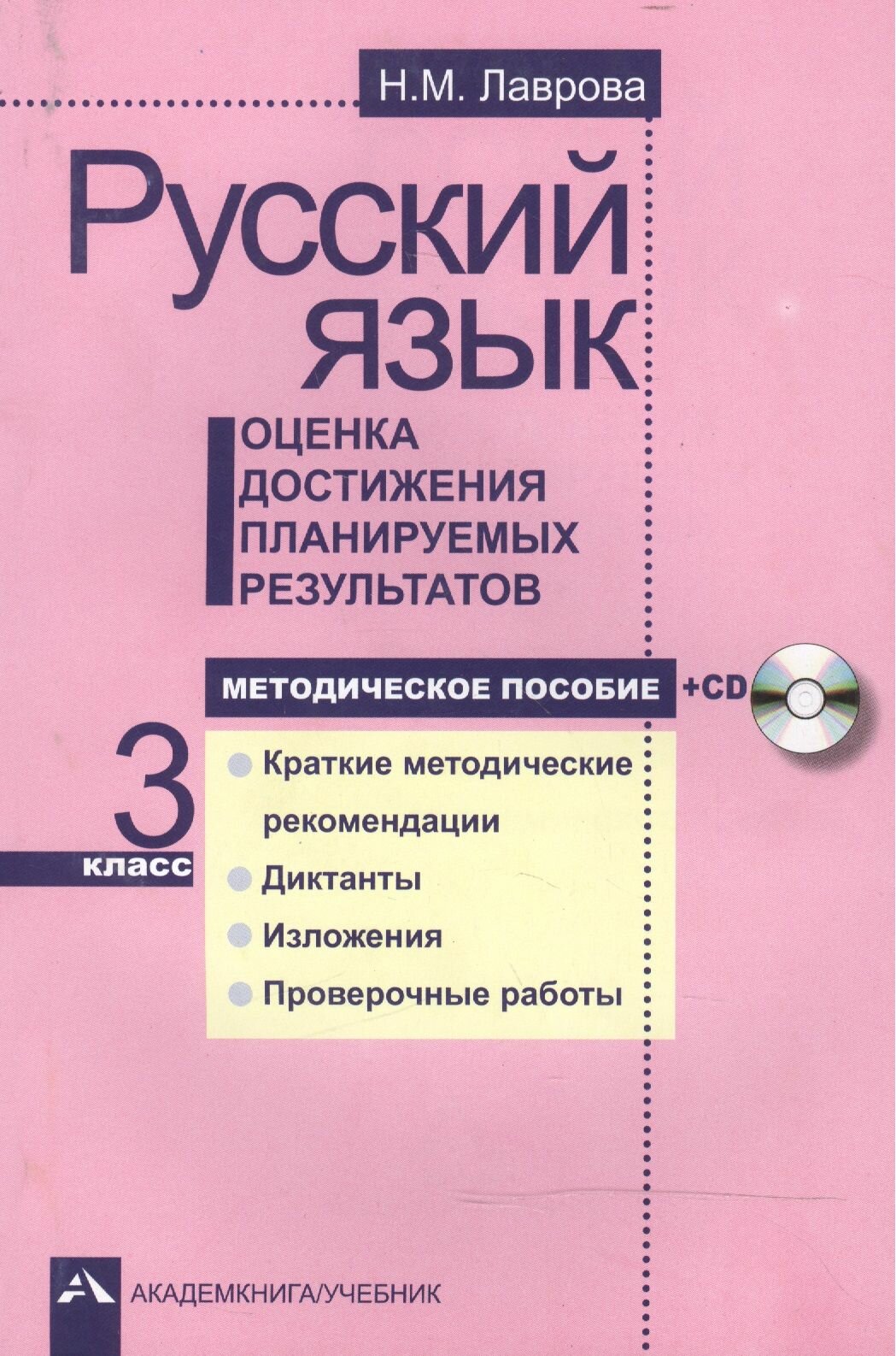 Русский язык. Оценка достижения планируемых результатов. 3 кл. Мет. пос.+CD. (ФГОС).