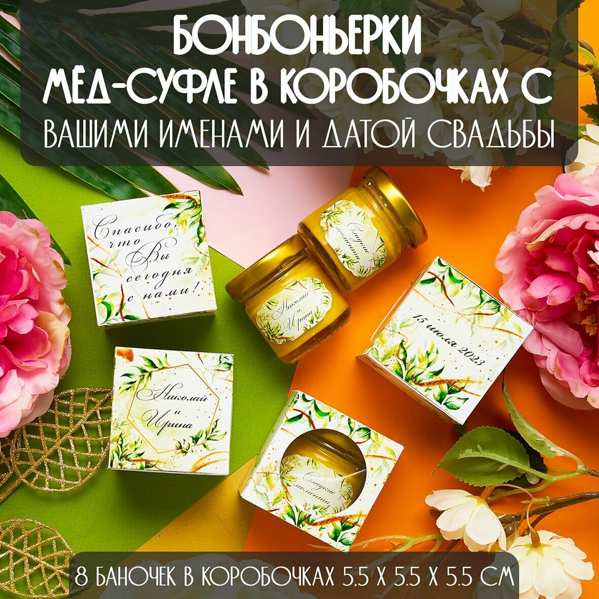 Бонбоньерки - мёд-суфле в коробочках с вашими именами и датой свадьбы, картонные коробки 5,5х5,5х5,5 см, подарок гостям на свадьбе, 8 шт, бежевый
