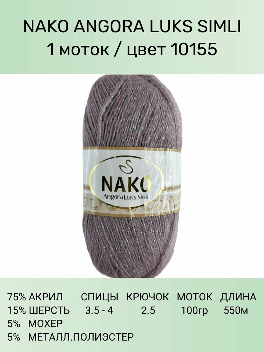 Пряжа для вязания Nako Angora Luks Simli Нако Ангора Люкс Симли: 10155 (сухая сирень), 1 шт 550 м 100 г, 5% мохер 15% шерсть 75% акрил премиум-класса 5% металл. полиэстер