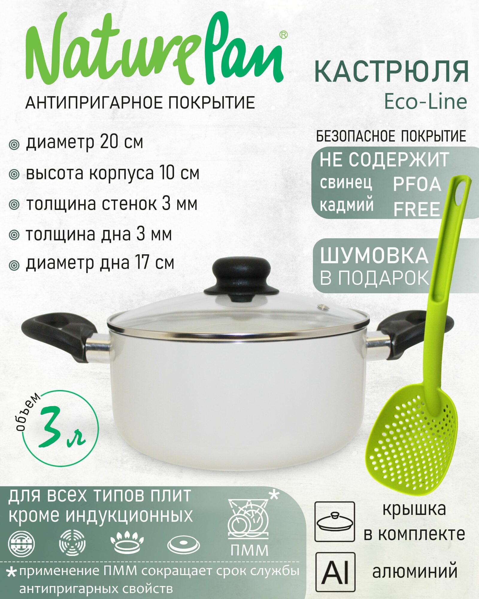 Кастрюля 3л, с антипригарным керамическим покрытием, шумовка в подарок, NaturePan Eco-Line