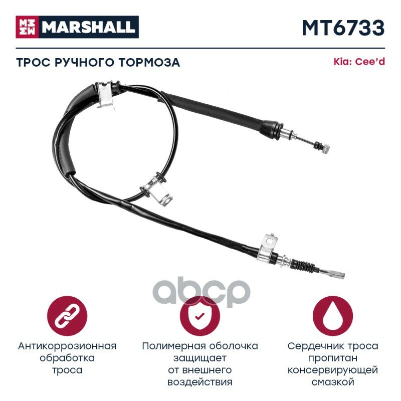 Трос ручника правый! KIA Ceed 1.4-2.0i/CRDi 06> MARSHALL арт. MT6733