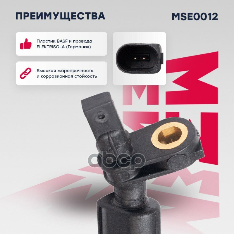Датчик ABS MARSHALL арт. MSE0012 — фото 1