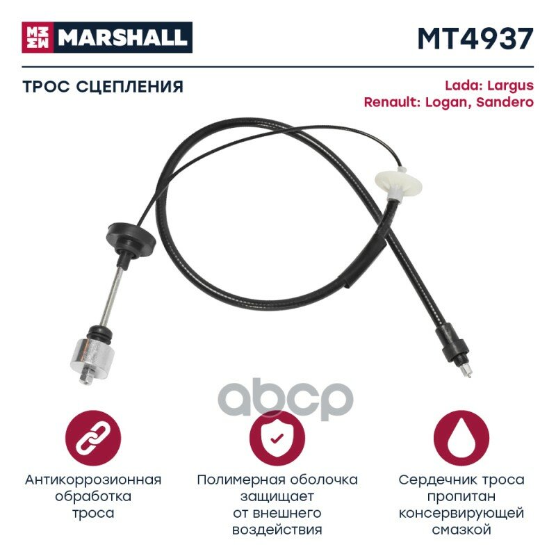Трос сцепления Lada Largus 12-; Renault Logan I 07-; Renault Sandero I 09- (MT4937) MARSHALL арт. MT4937