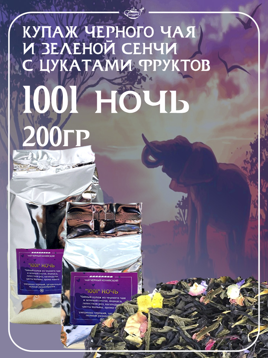 Чай "Восьмой Слон" купаж черного и зеленого с добавками "1001 ночь", 200гр