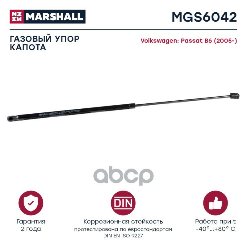 Амортизатор крышки багажника MARSHALL арт. MGS6042