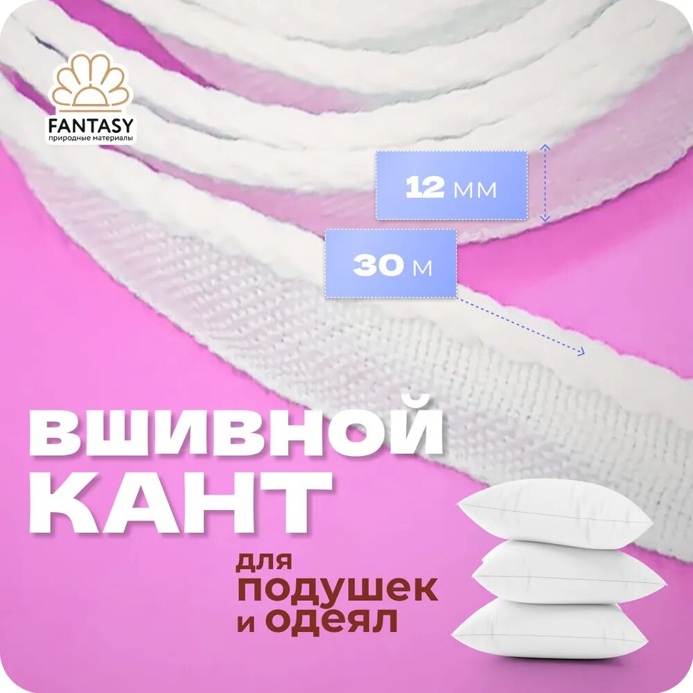 FANTASY Кант для шитья белый (ширина - 12 мм), 30 м - кант вшивной (втачной) отделочный