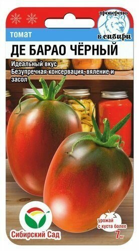 Семена Томат Де барао черный 20 шт Сибирский сад