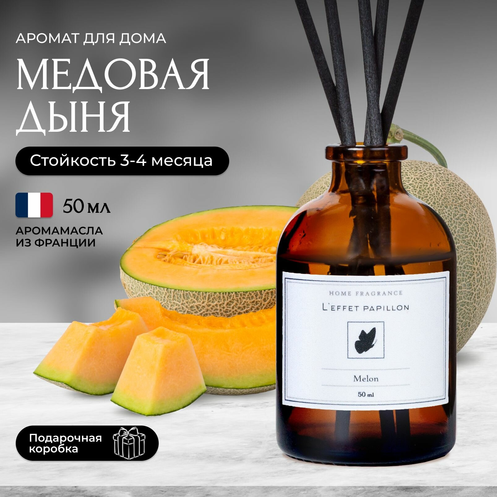Диффузор ароматизатор для дома с палочками Медовая Дыня, 50 мл