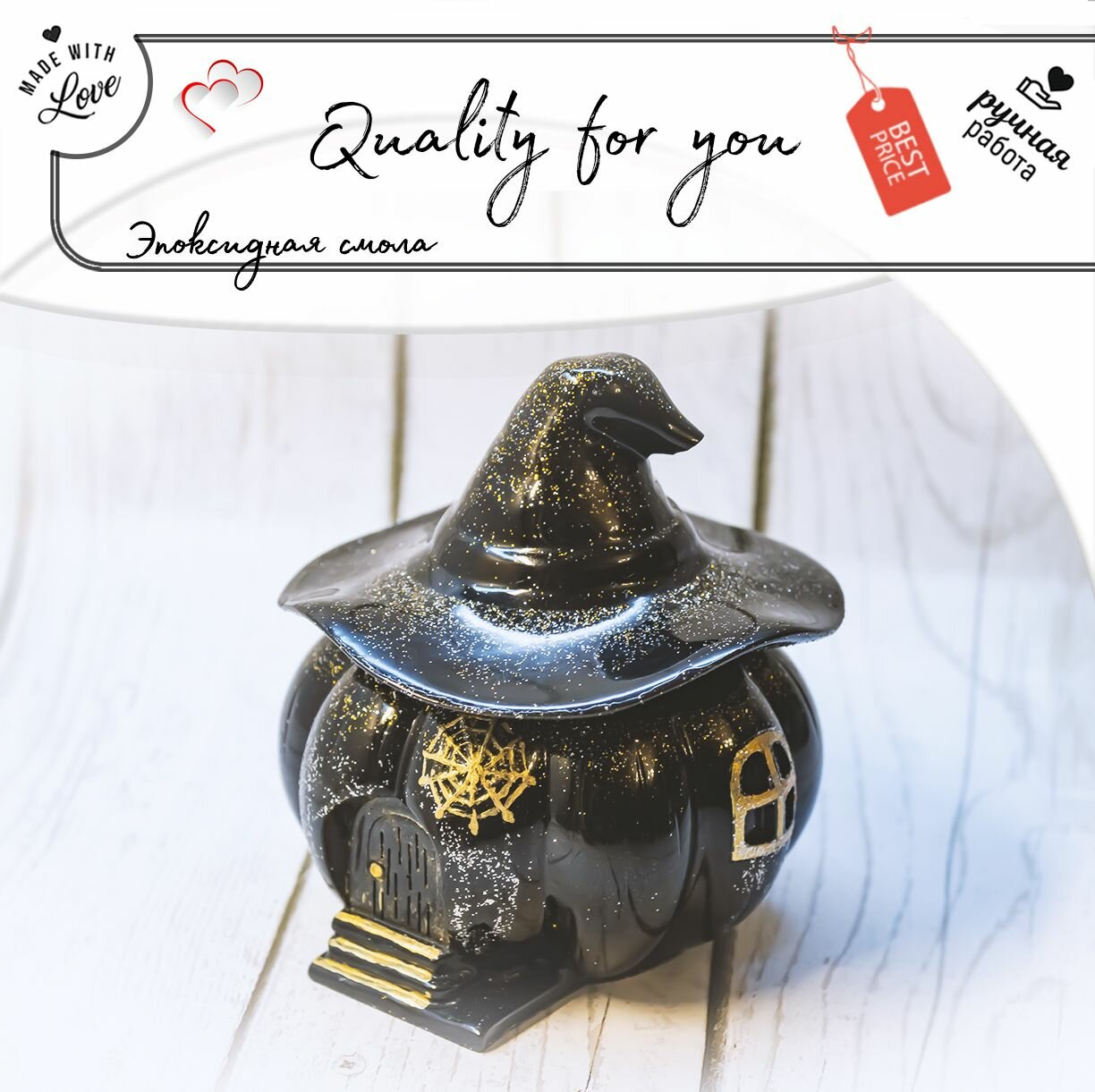 Шкатулка для мелочей "Ведьмин Домик с крышкой", черный, 90мм, 1 шт.