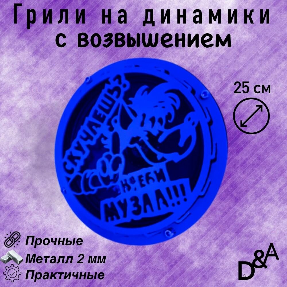 Грили для динамиков "Скучаешь СВ" 25 см