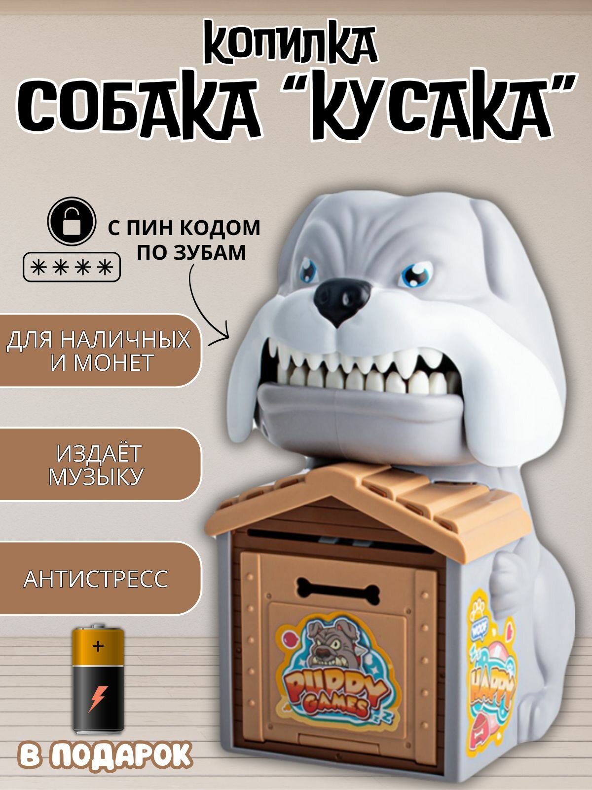 Копилка для денег Собака Кусака . Интерактивная копилка для детей.