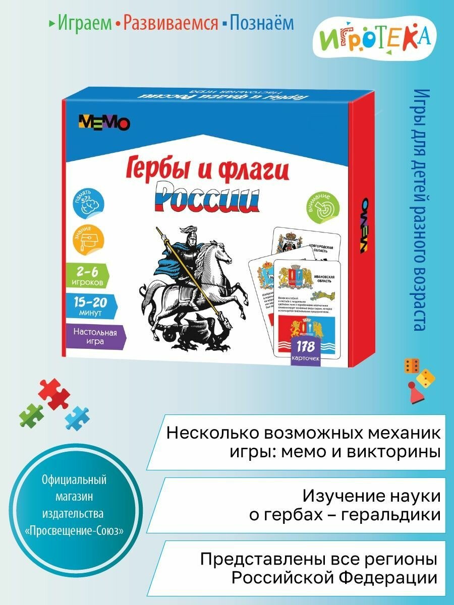 Настольная карточная игра "Мемо. Гербы и Флаги России", для детей от 10 лет