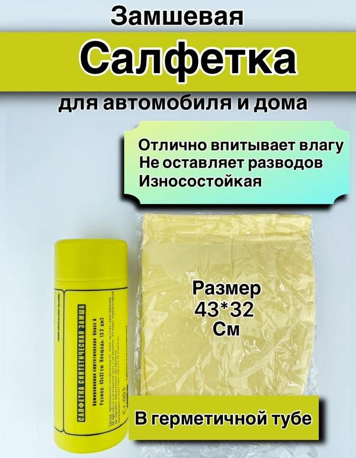 Салфетка автомобильная для стёкол, зеркал, замша для авто, тряпка для уборки салона
