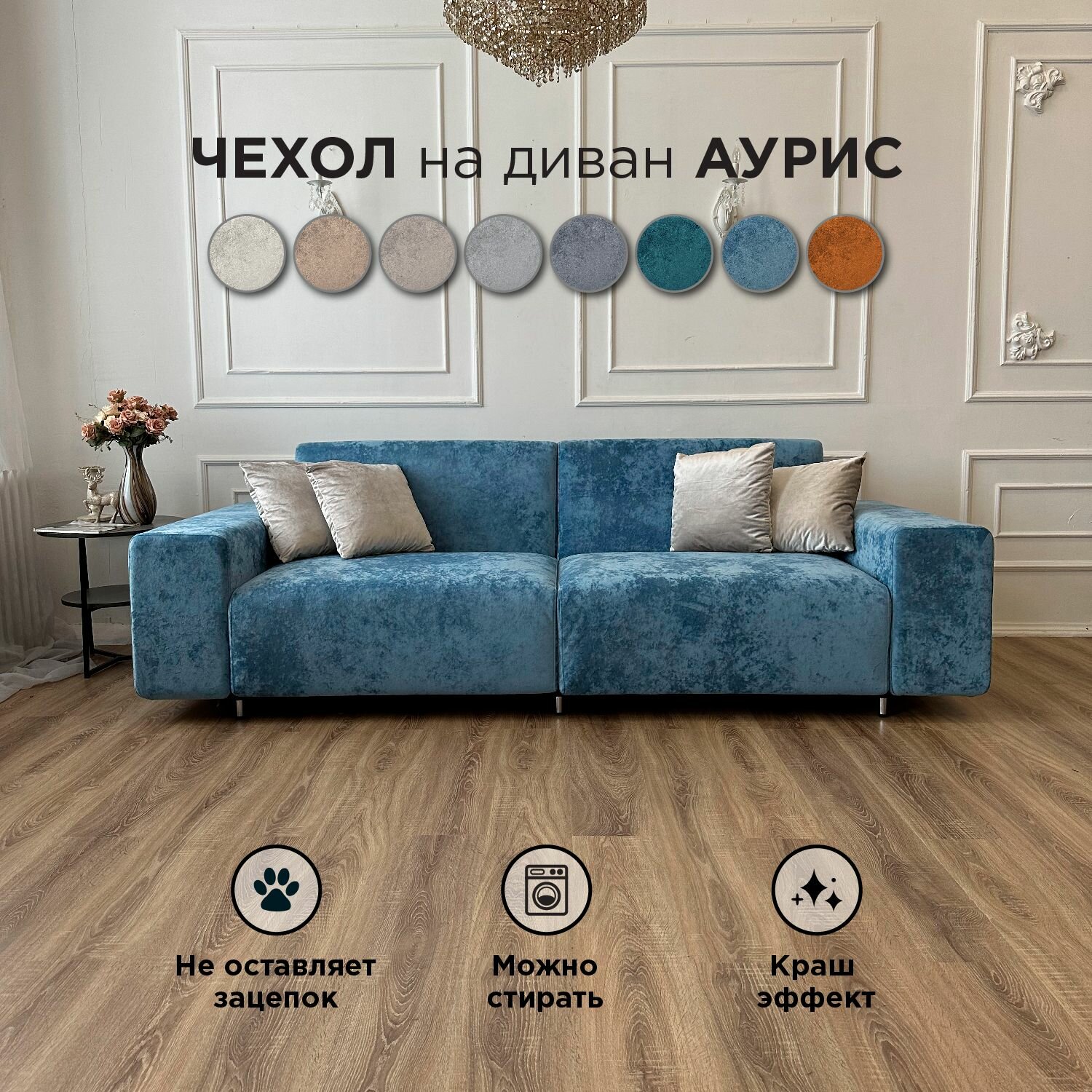 Чехол на диван-кровать Redsofa Аурис прямой 260 см голубой Ocean