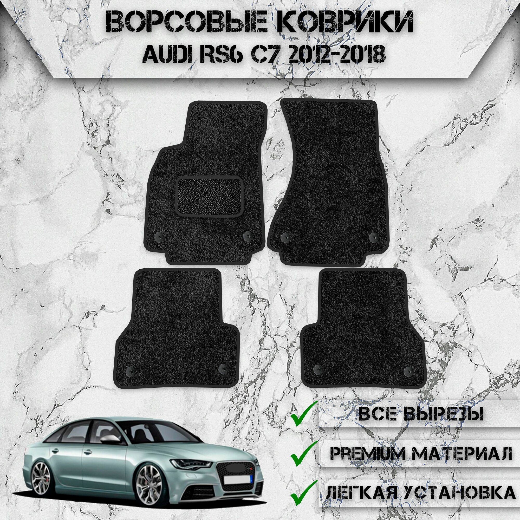 Ворсовые коврики "Стандарт" для авто Ауди / Audi RS6 C7 2012-2018 Г. В. Чёрный С Чёрным Кантом