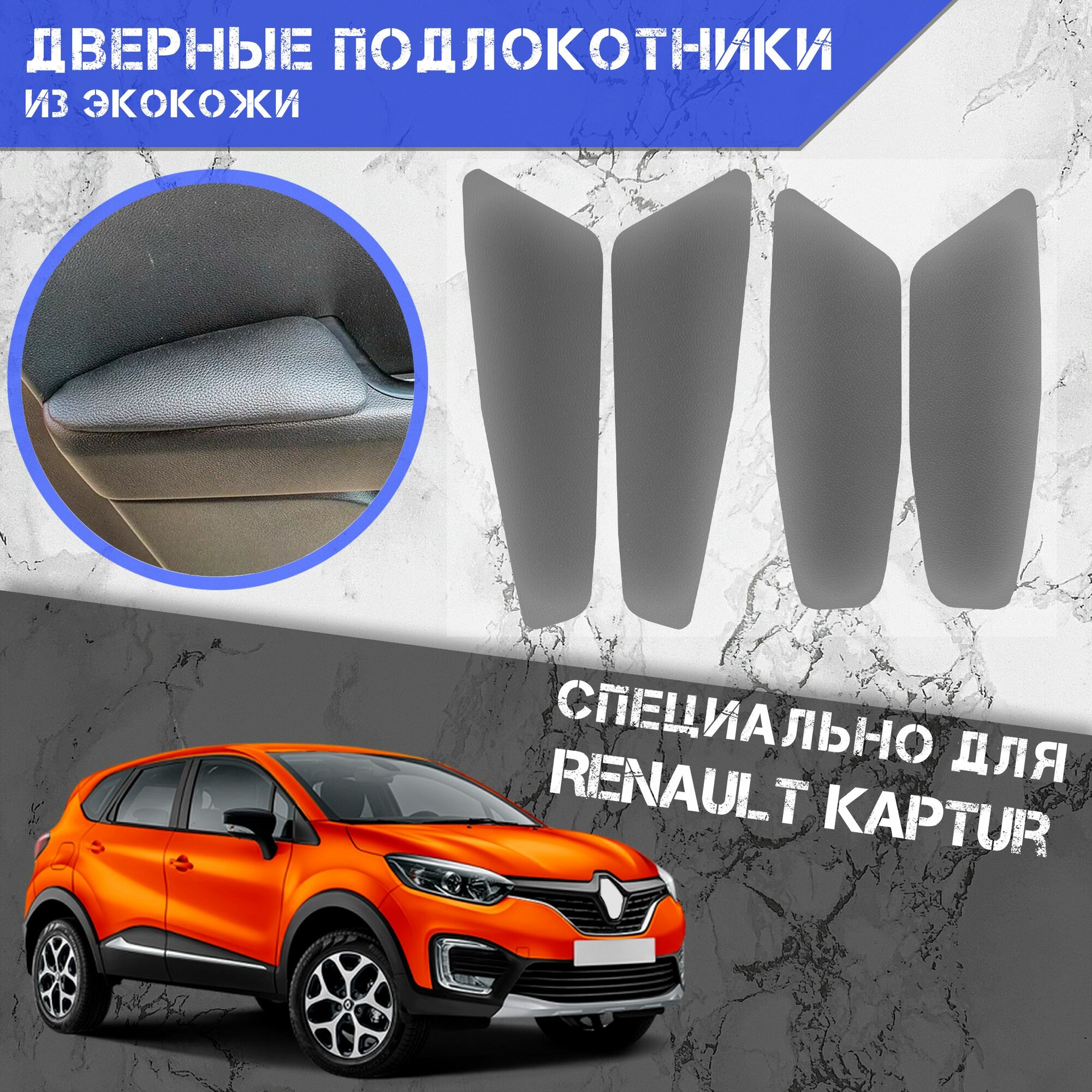Дверные Подлокотники из экокожи на двери (Мягкие накладки) для Рено Ренаулт Каптюр / Renault Kaptur (2016-2022) (4 шт) Серые
