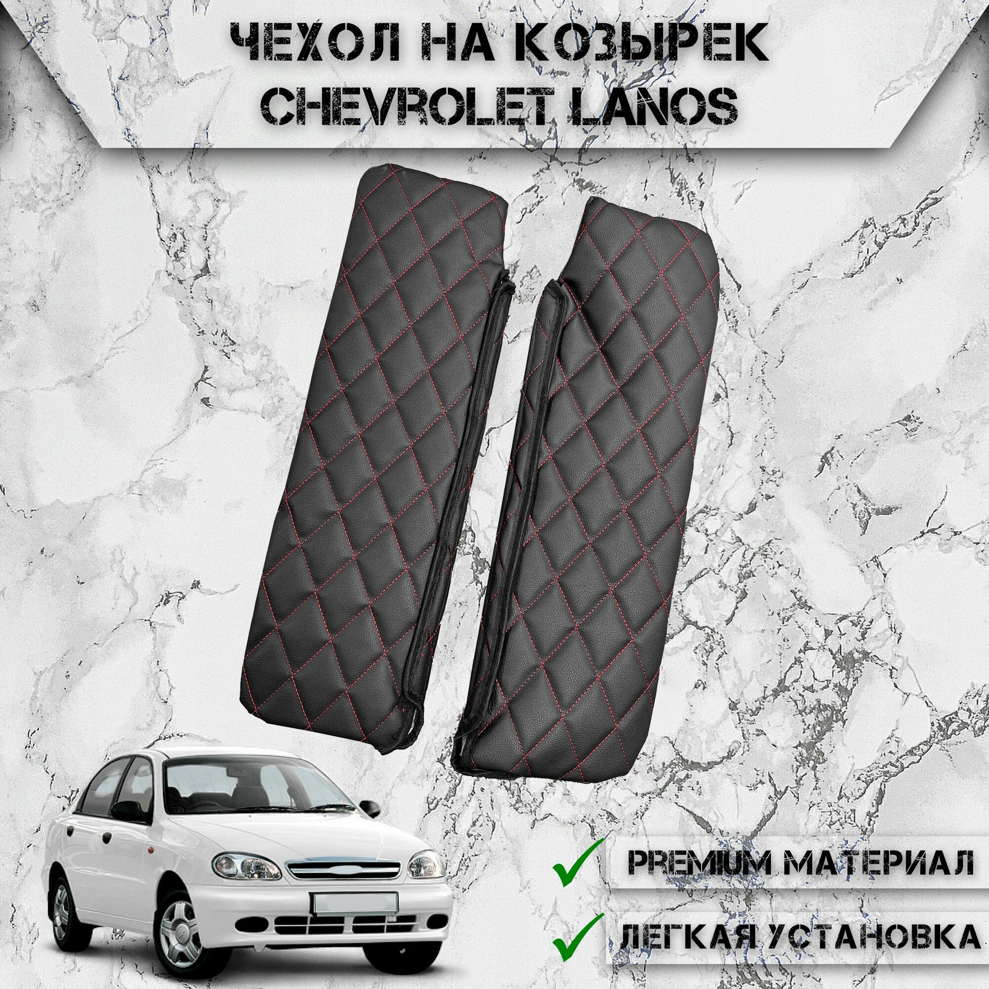 Чехол солнцезащитного козырька из эко-кожи Для Шевролет Ланос / Chevrolet Lanos Чёрный с Красной строчкой