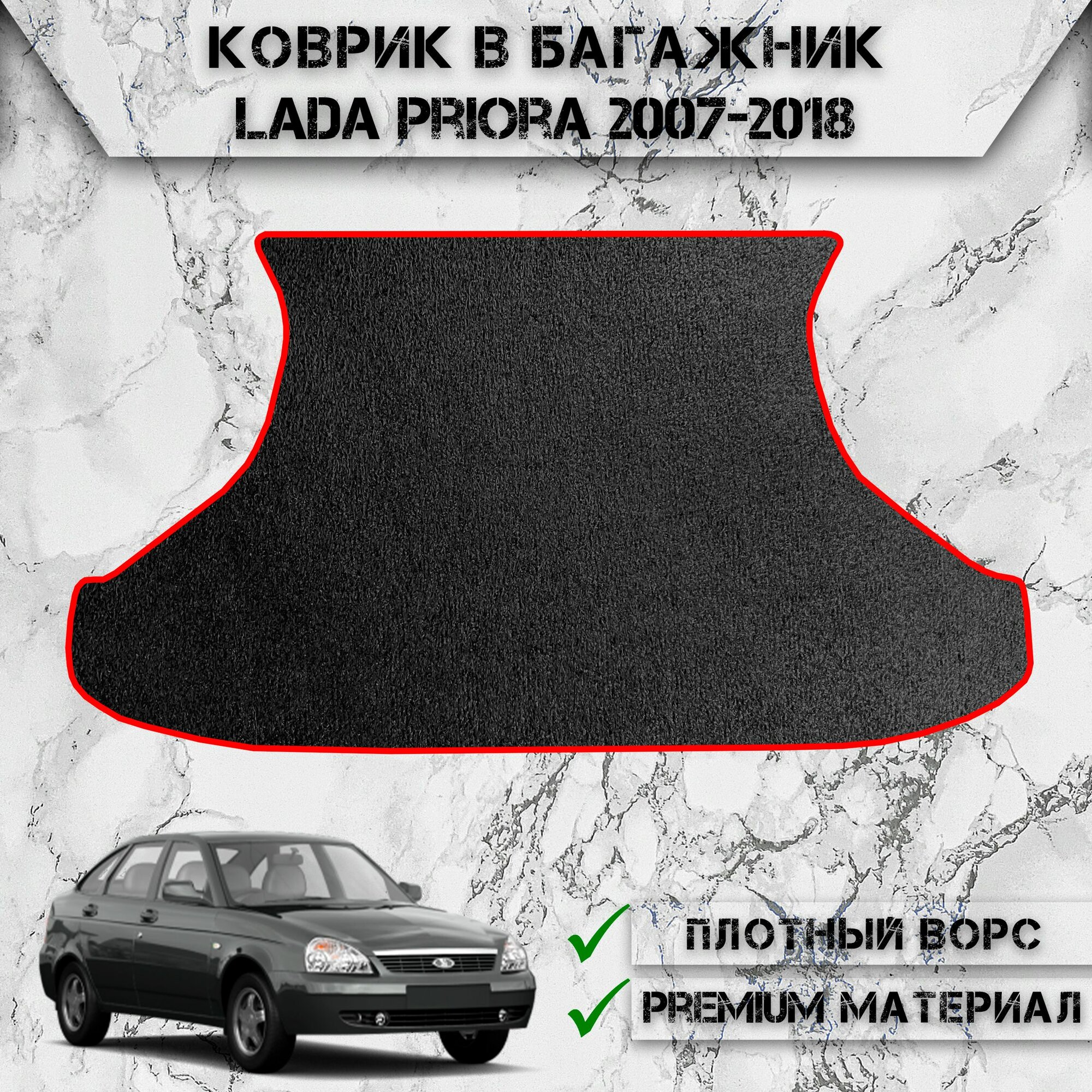 Ворсовый коврик в багажник "Стандарт" для авто Лада Приора / Lada Priora (хэтчбек) 2007-2024 Г. В. Чёрный С Красный Кантом