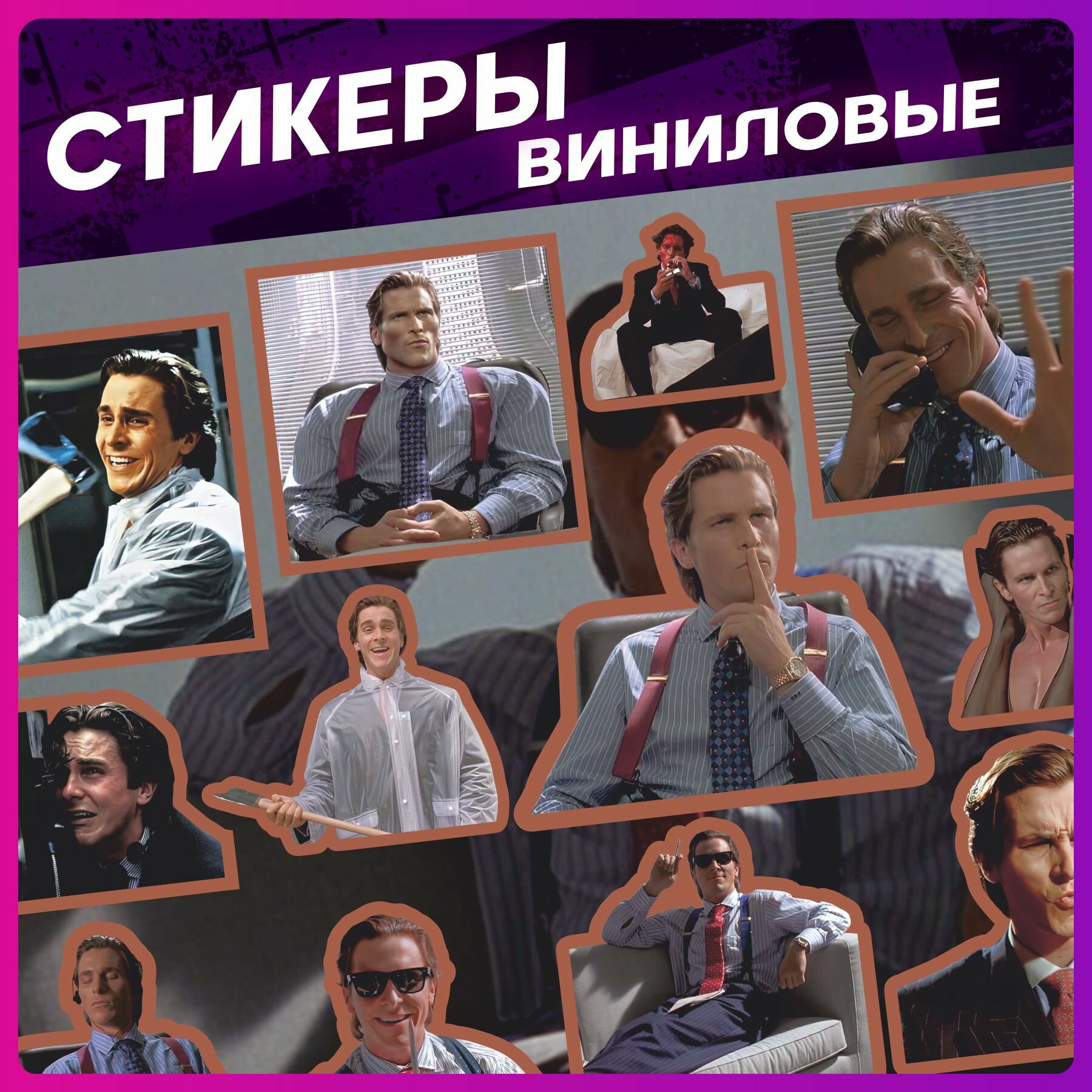 Стикеры на телефон набор наклеек Сигма Американский психопат