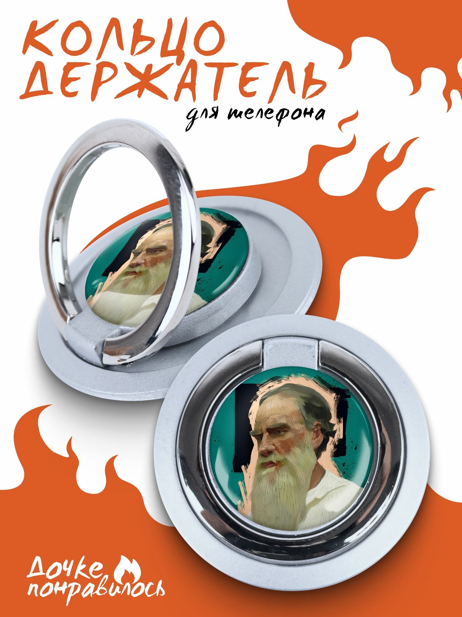Держатель для телефона попсокет Толстой