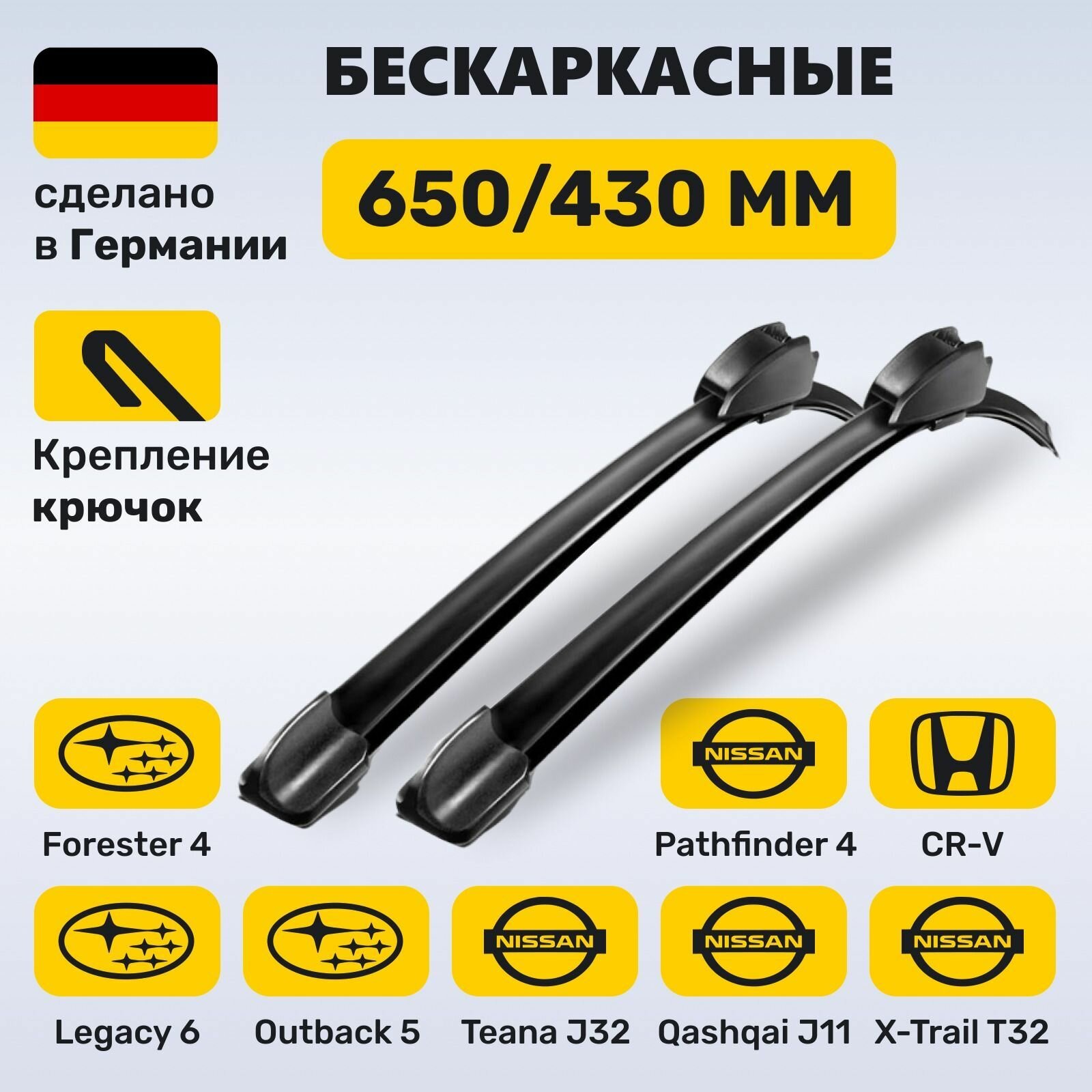 (Германия) 650/430, Дворники Кашкай J11, Икстрейл Т32, Теана J32, Хонда CR-V 5, CR-V 3, Форестер 4, Легаси 6 Аутбэк 5