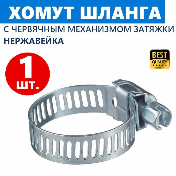 Хомут с червячным механизмом затяжки для автомобильного шланга. Металлический, нержавеющая сталь, ширина ленты 8 мм, 1 шт.