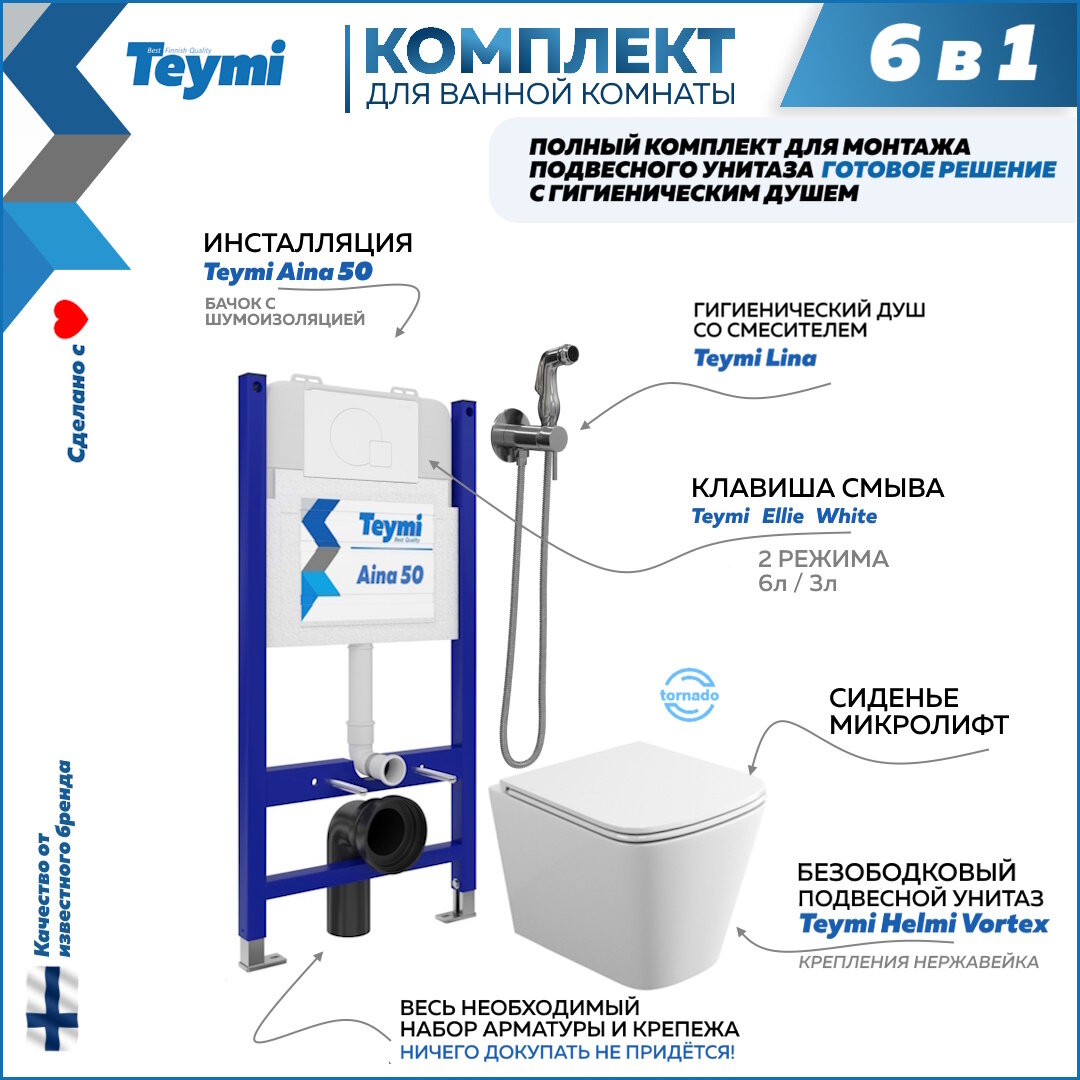 Инсталляция с унитазом комплект 6 в 1 Teymi унитаз подвесной безободковый торнадо Helmi Vortex кнопка белая гигиенический душ хром F08309