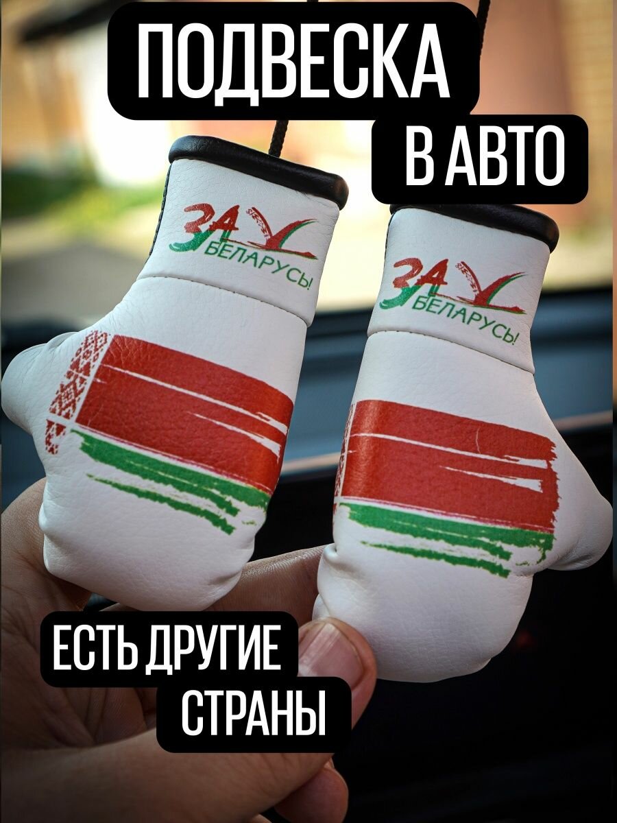 Автопарфюм для жителей Беларуси Белорус Флаг