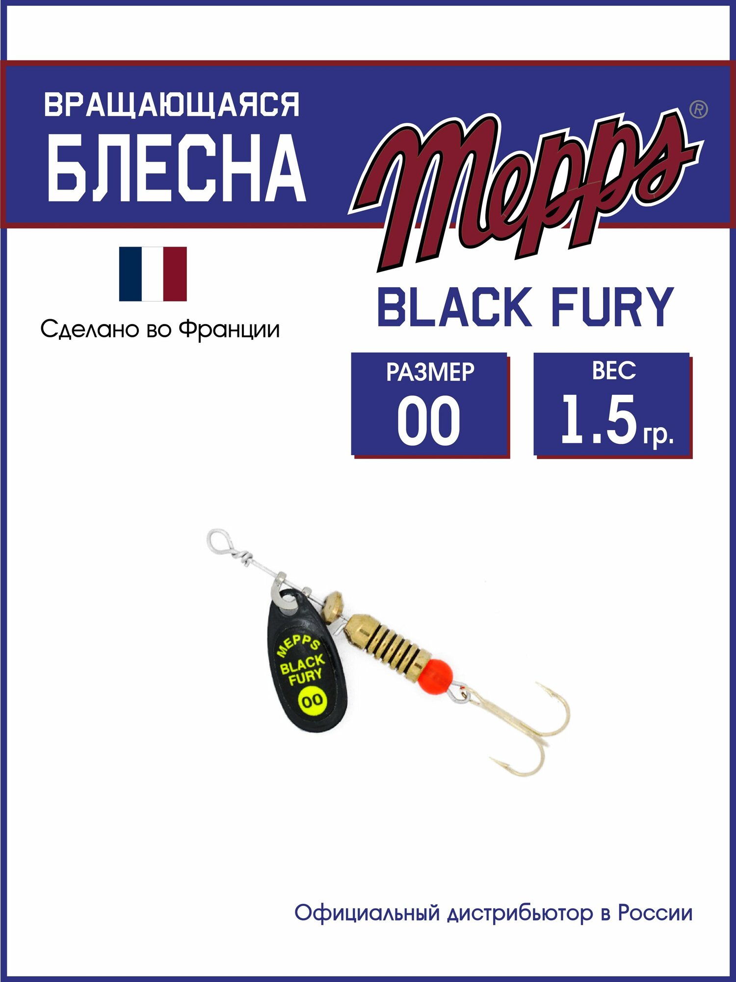 Блесна вращающаяся для рыбалки Mepps BLACK FURY CHARTR N №00. Приманка на щуку, окуня, форель