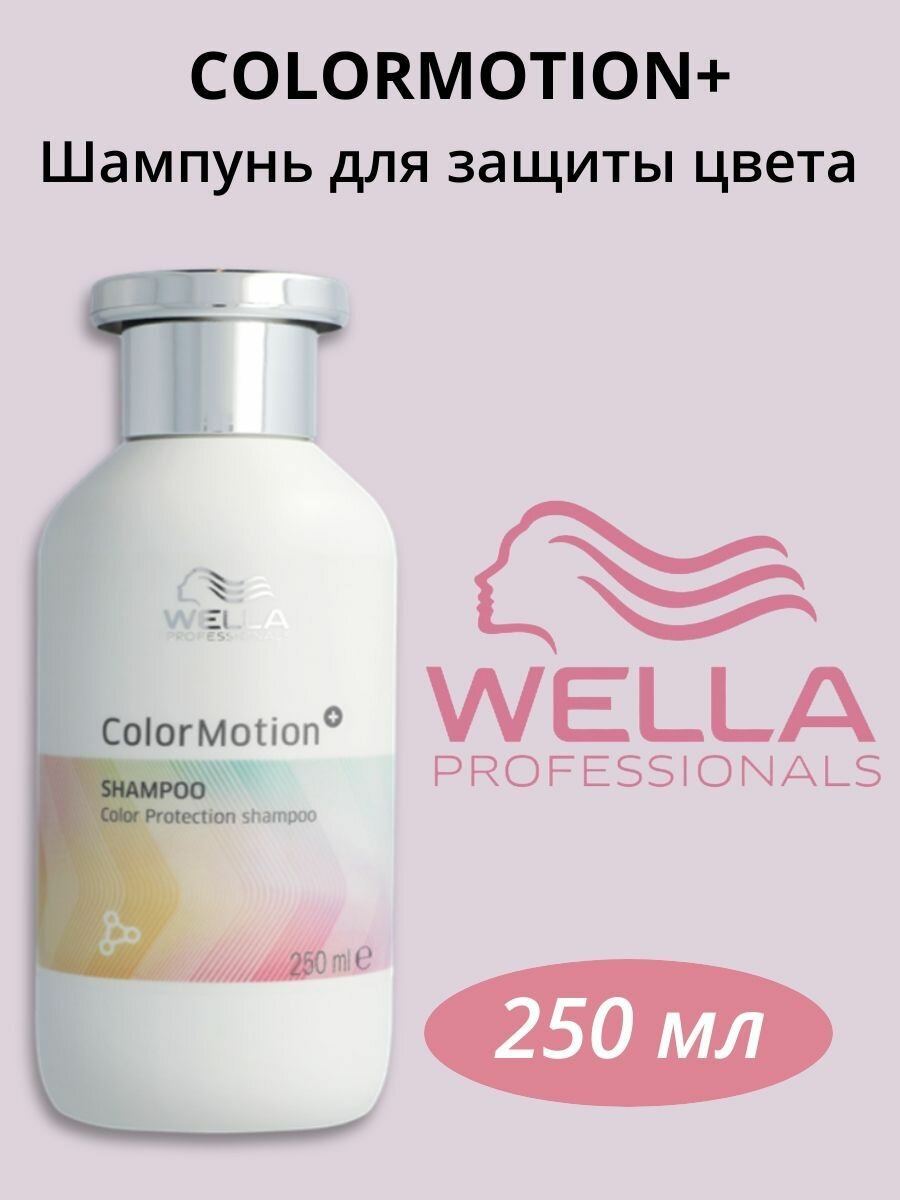 Wella Professionals Шампунь увлажняющий для защиты цвета волос Color Motion+ 250мл