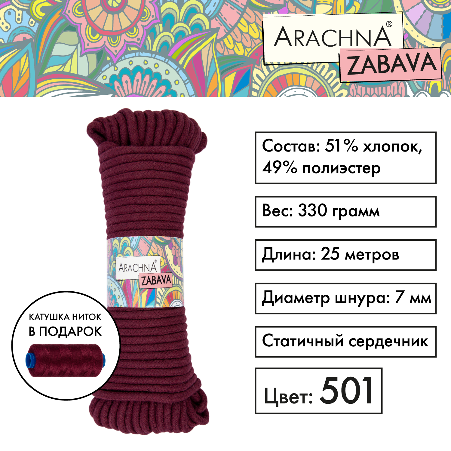 Пряжа (шнур) 1 шт. х 330 г ARACHNA "ZABAVA" 51% хлопок, 49% полиэстер 25 м №501т. малиновый