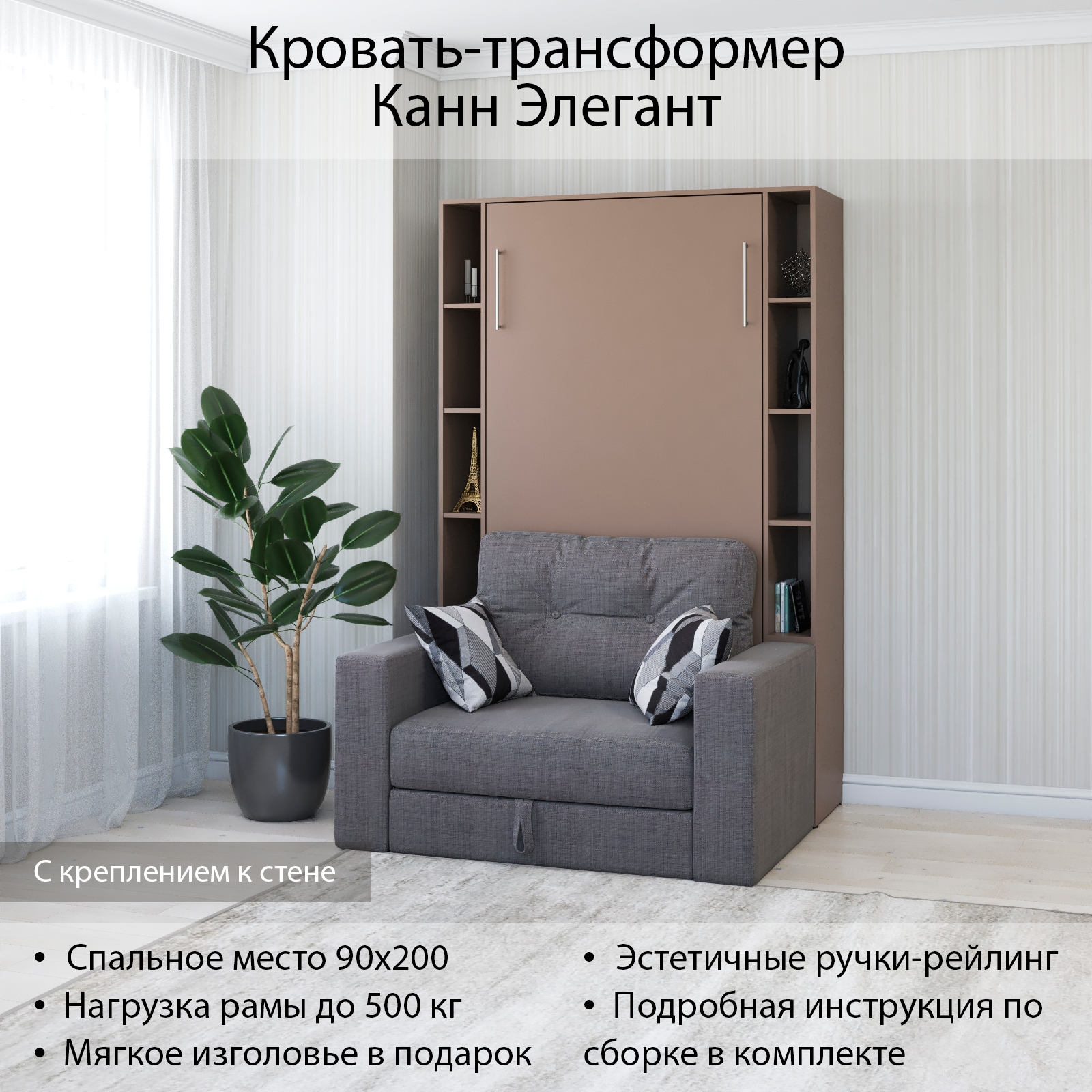 Шкаф кровать трансформер с креплением к стене, Stylint, Канн Элегант, 90х200, Мокко, Tesla graphite