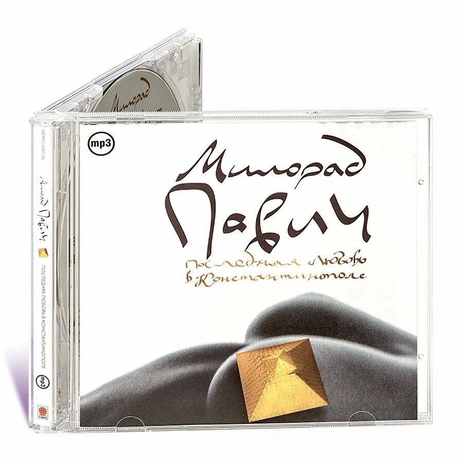 Последняя любовь в Константинополе (аудиокнига на CD-MP3). Jewelcase