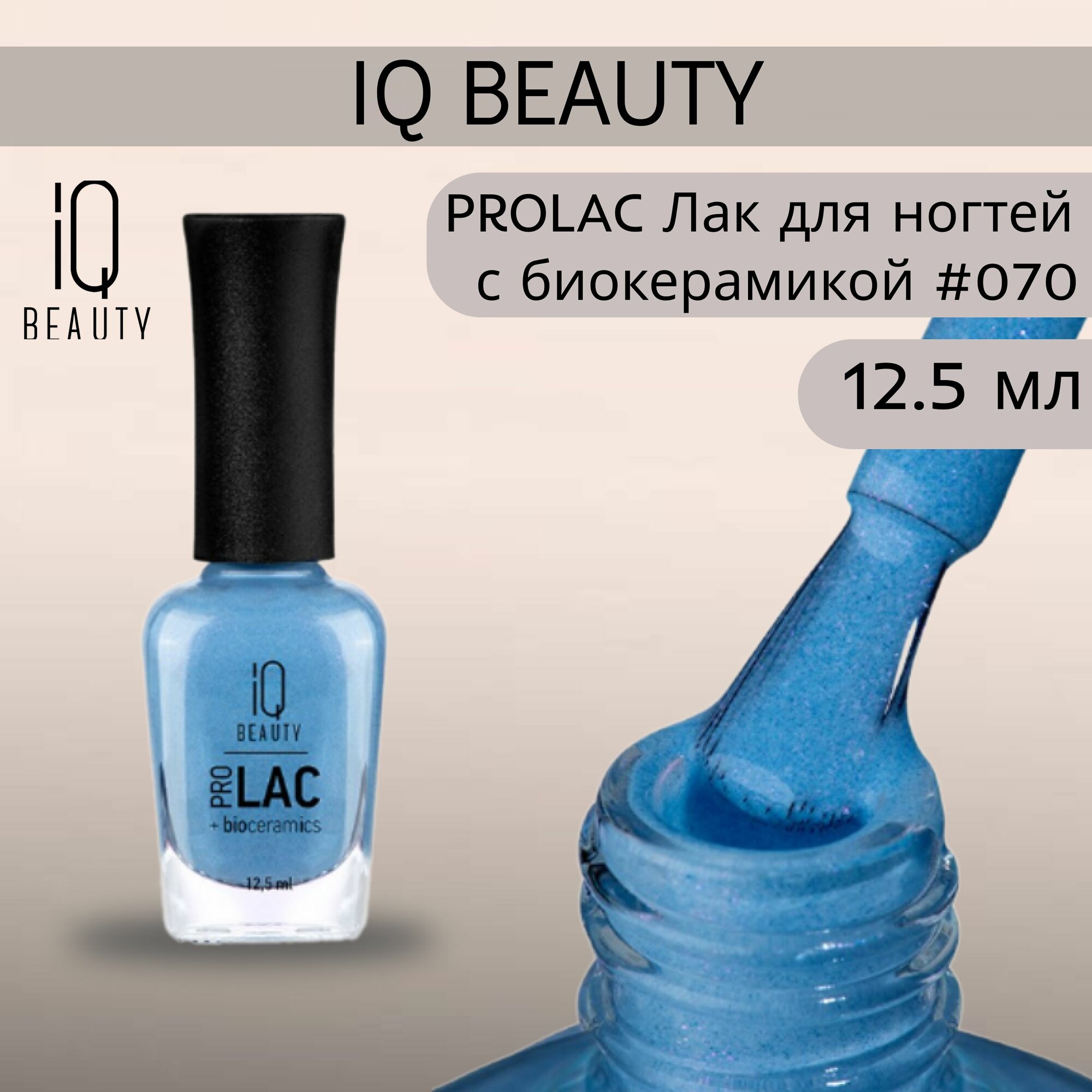 IQ BEAUTY PROLAC Лак для ногтей профессиональный укрепляющий с биокерамикой #070, 12.5 мл