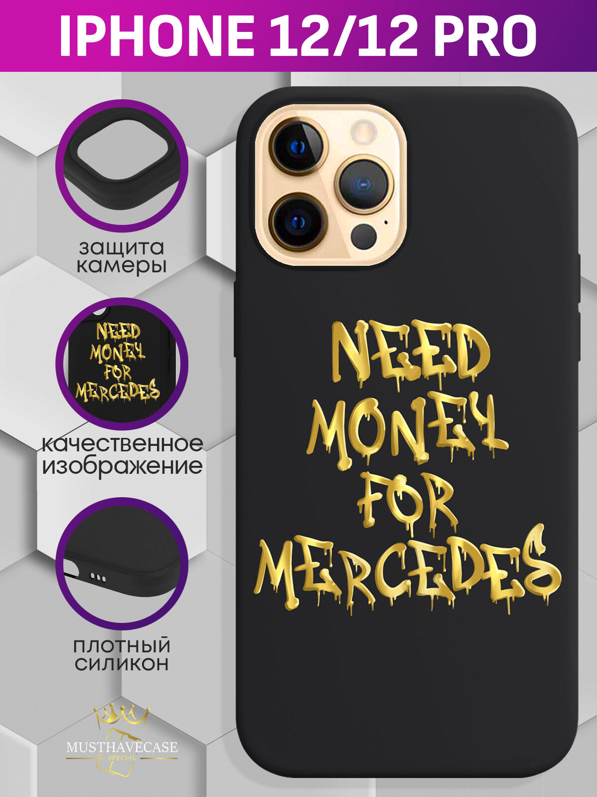 Чехол на iPhone 12 12 Pro с принтом Need money for Mercedes