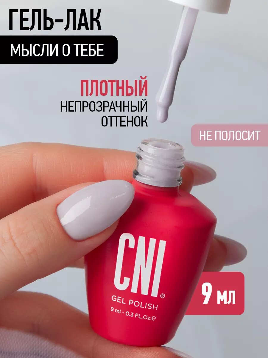 Гель лак для ногтей нюд Мысли о тебе 9мл