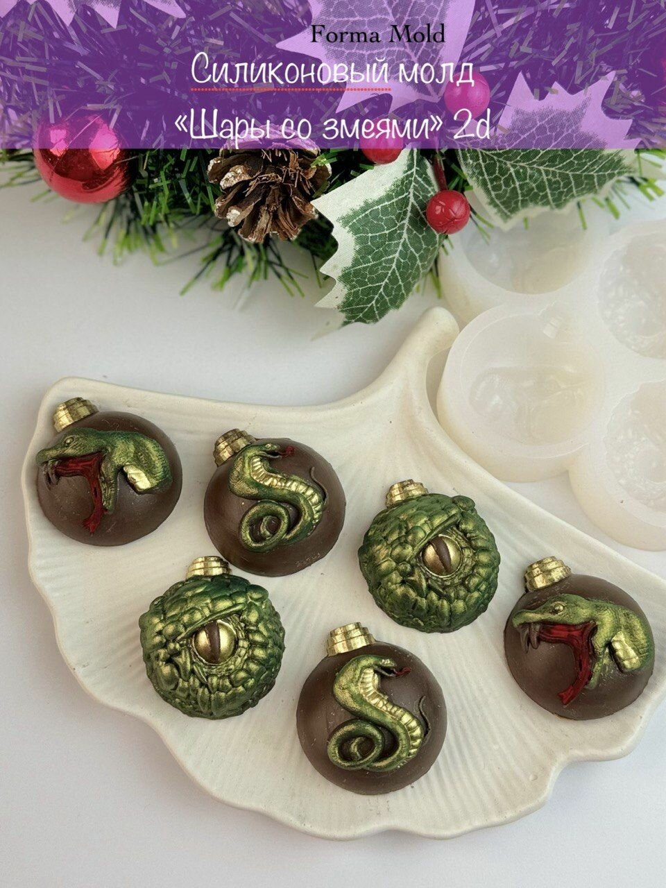 Кондитерский силиконовый молд "Шары со змеями 2d", форма для шоколада, гипса и эпоксидной смолы