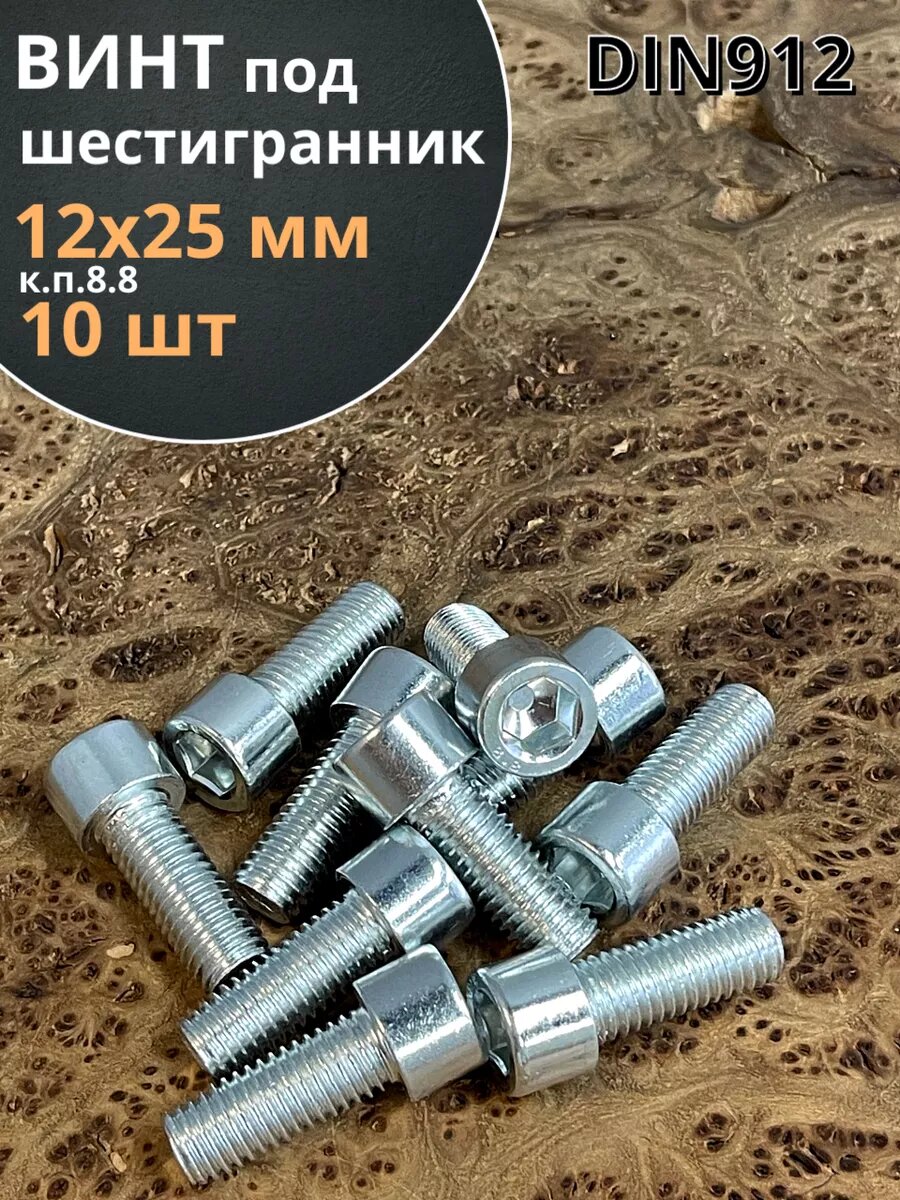 Винт под шестигранник 12х25 мм ОЦ к. п.8.8 DIN912, 10 шт.