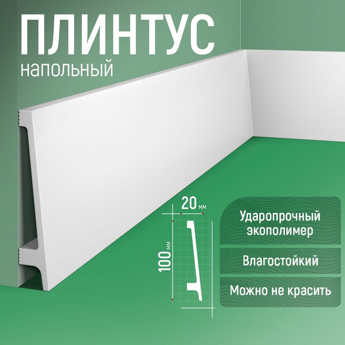 Плинтус ударопрочный 7шт.100х19х1750мм Экополимер EVROPLINT VR003