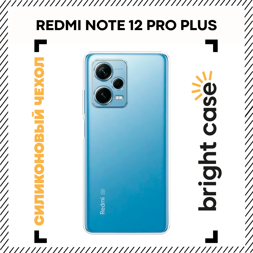 Чехол на Xiaomi Redmi Note 12 Pro Plus / Сяоми Редми Нот 12 Про Плюс прозрачный