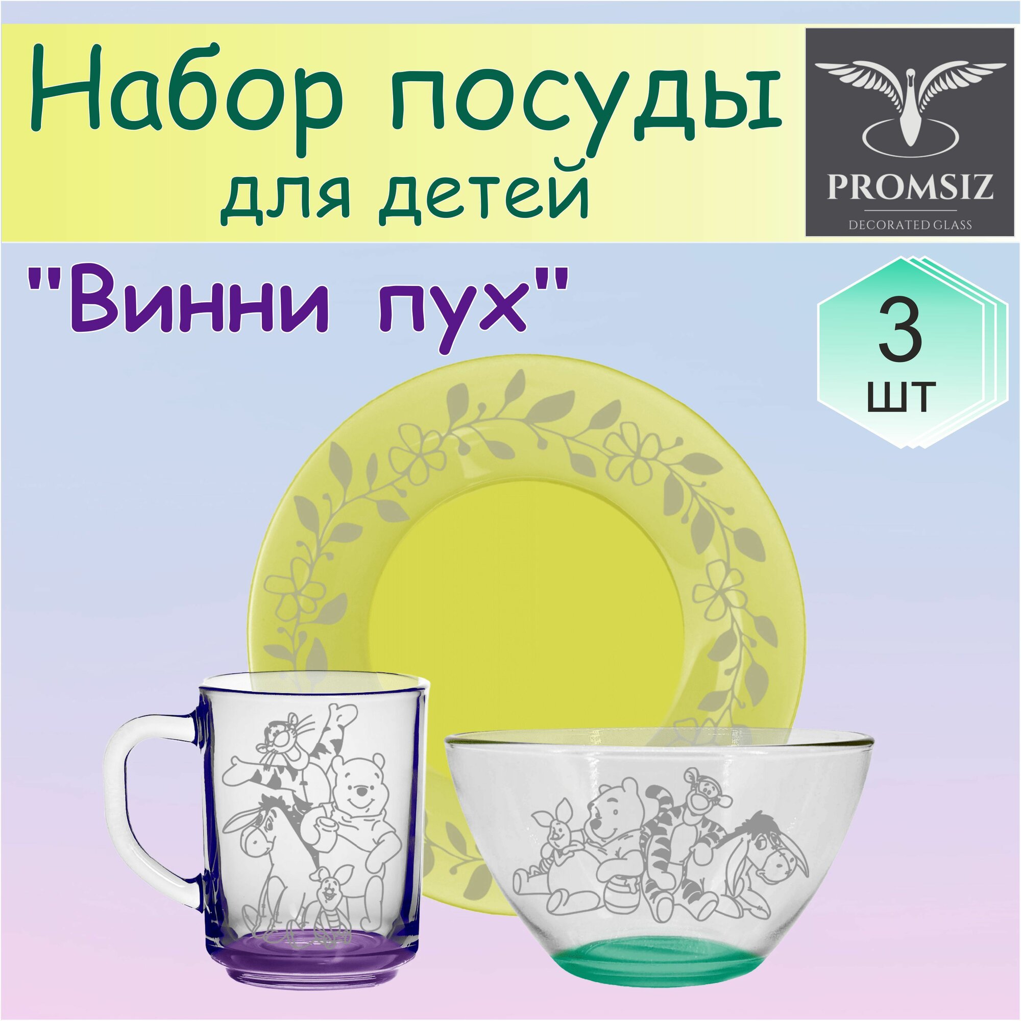 Набор детской посуды винни ПУХ, 3 предмета; салатник 500 мл, тарелка 20 см, кружка 250 мл