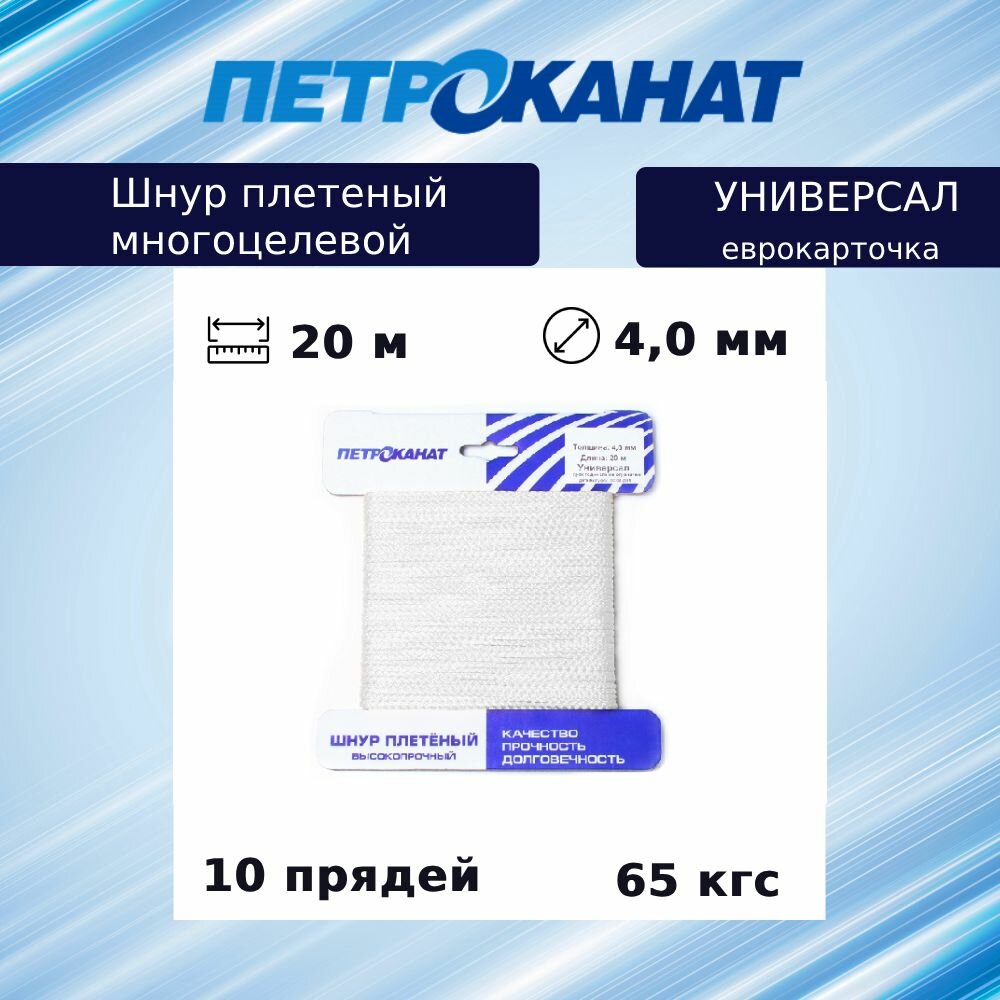 Шнур плетеный Петроканат универсал 4,0 мм (20 м) белый, еврокарточка